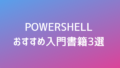 【保存版】PowerShellおすすめ入門書籍3選 | MacRuby