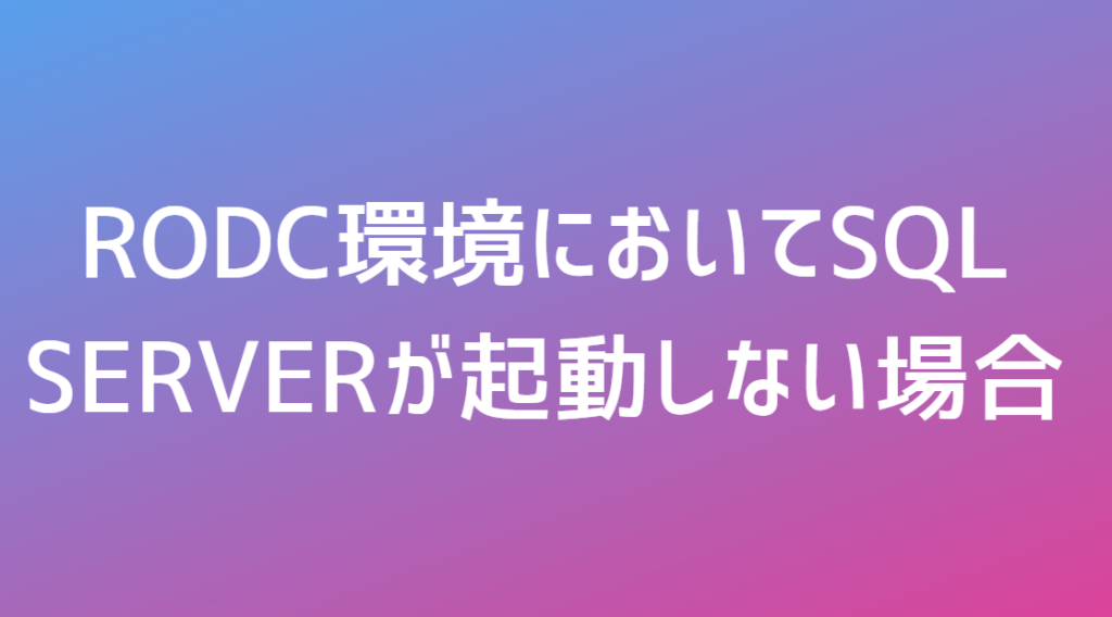 SQL ServerでSPNが登録できないというエラーが出た場合の対処法 | MacRuby